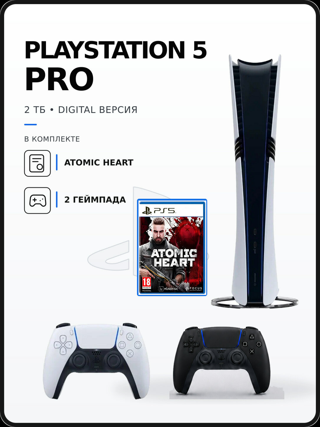 Игровая приставка Sony PlayStation 5 Pro Digital, 2 ТБ, 2 геймпада, второй чёрный, игра Atomic Heart