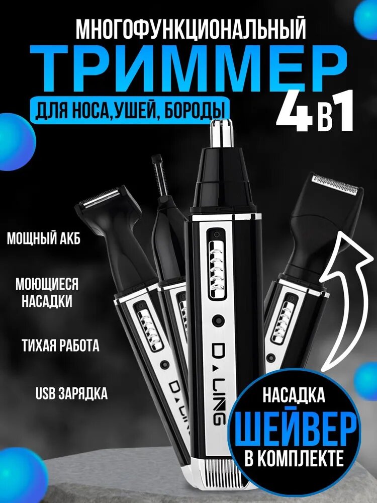 Триммер 4 в 1 для бороды, усов, носа, бровей и ушей. Бритва для мужчин электрическая. Шейвер для бритья