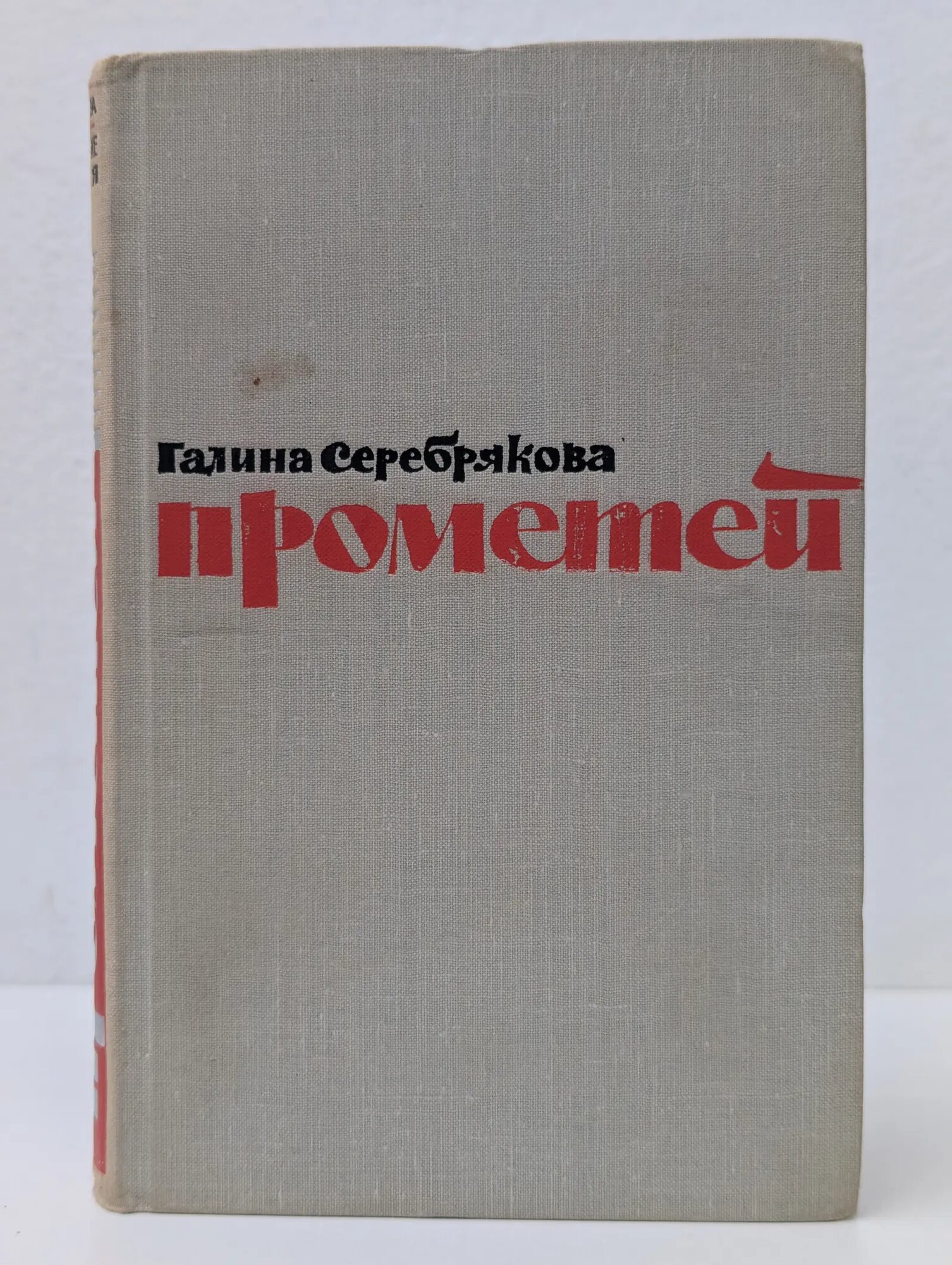 Прометей. Книга 2. Похищение огня Серебрякова Галина Иосифовна 1964