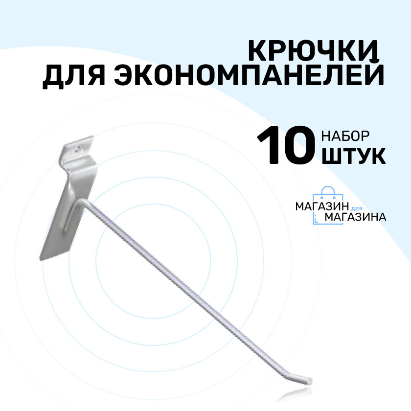Крючок для экономпанелей, длина 200 мм, без наконечника, хром. Количество 10 шт.