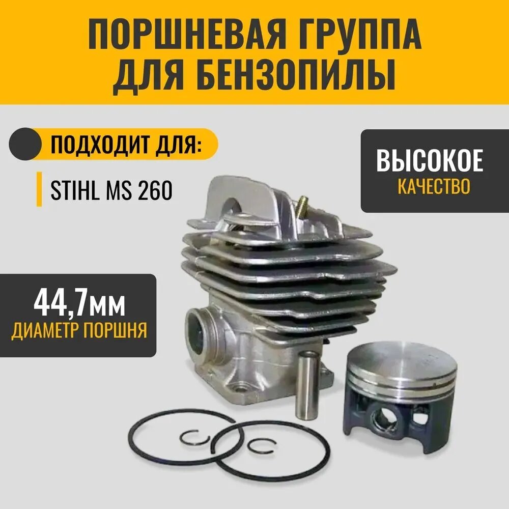 Цилиндро-поршневая группа в сборе для бензопилы Stihl MS260 026, d-44,7 мм