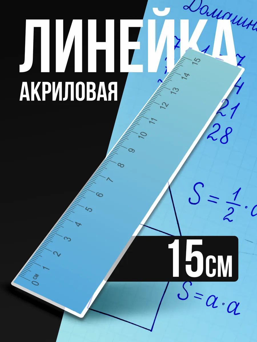 Линейка 15 см Градиент