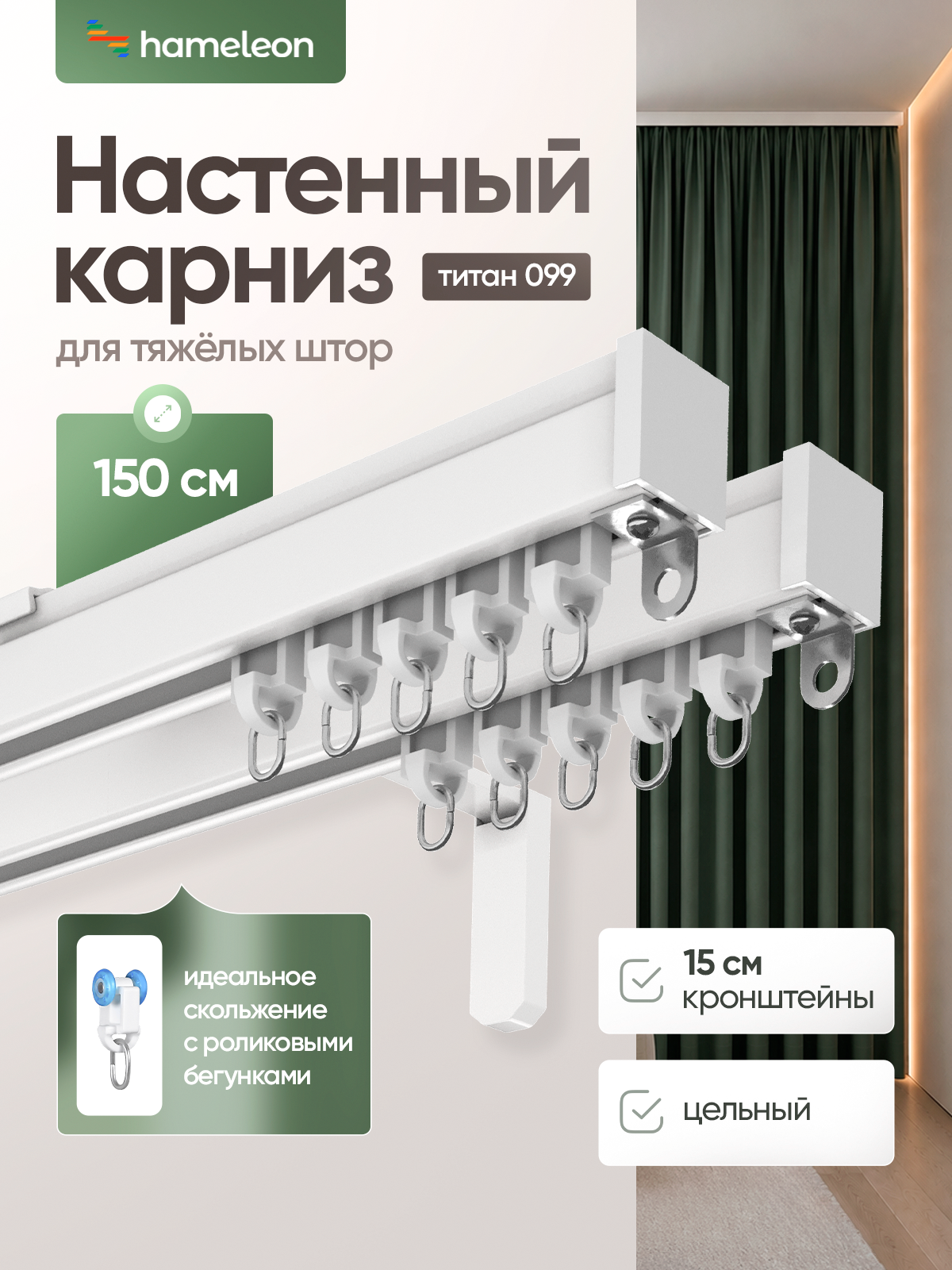 Карниз для тяжёлых штор хамелеон титан, 150 см, двухрядный, настенный, белый, алюминиевый, кронштейны 15 см