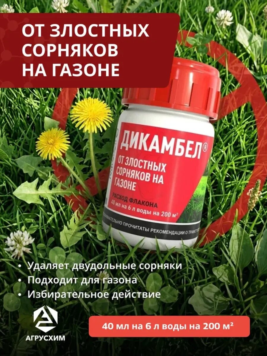 Средство для борьбы с сорняками Дикамбел, 40 мл