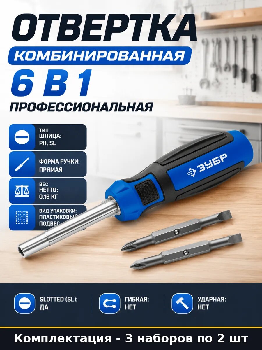 Отвертка комбинированная 6 в 1 с битами PH SL для быта 3 шт
