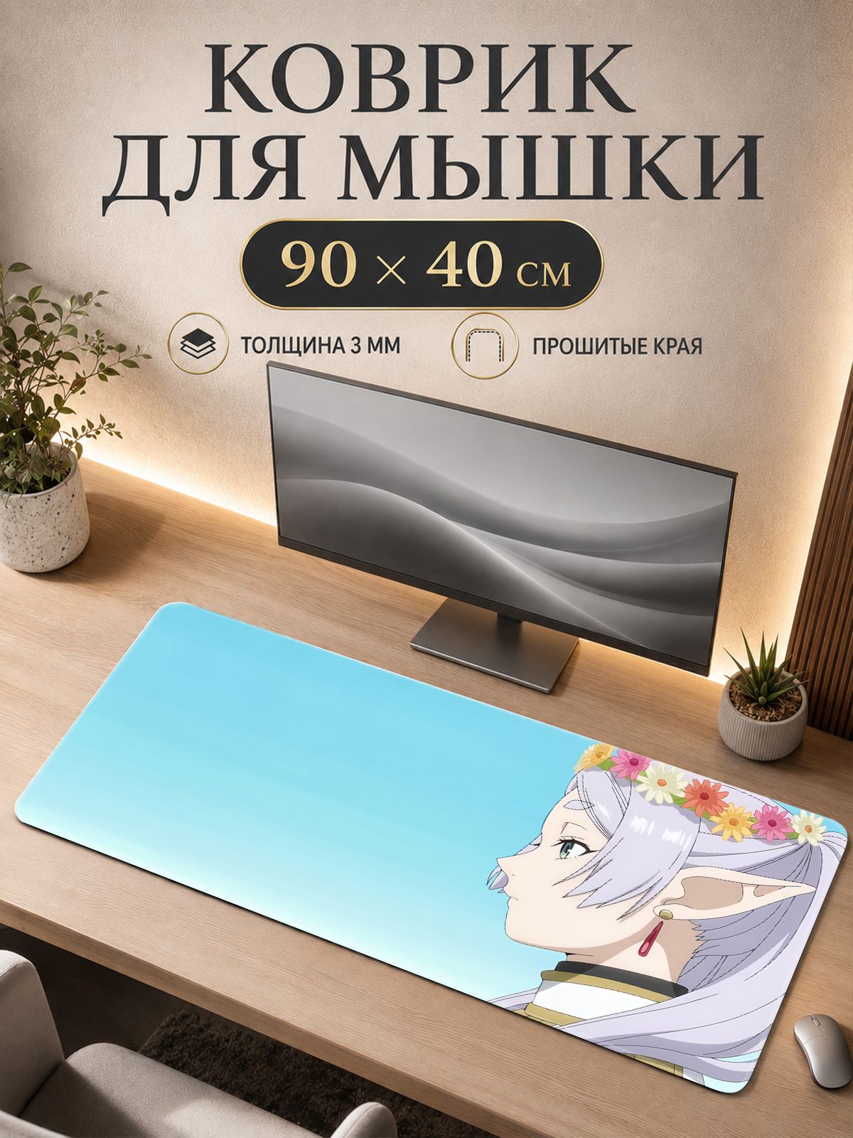 Игровой коврик для мышки большой 900х400 аниме Фрирен, провожающая в последний путь