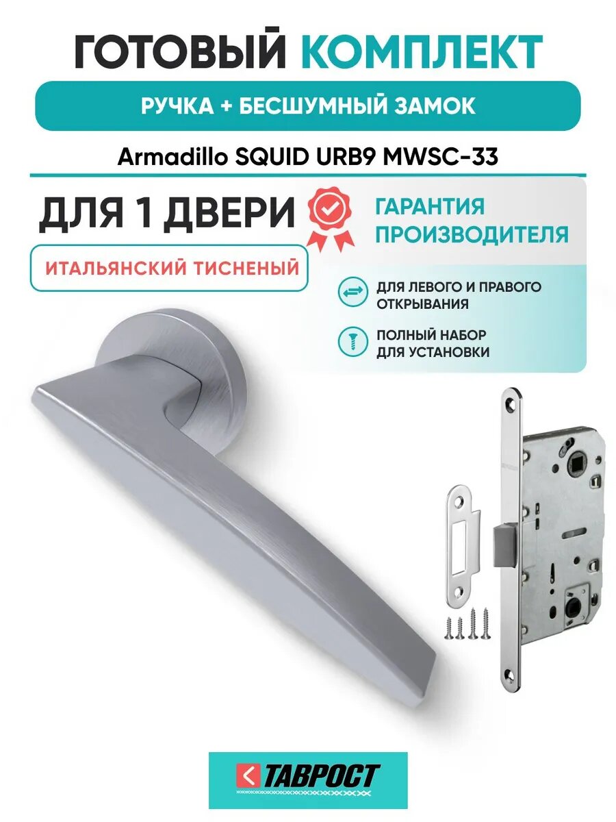 Ручка дверная SQUID MWSC-33 с Бесшумным замком