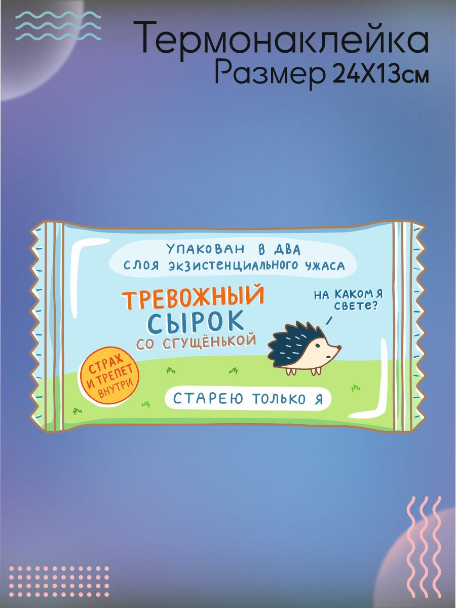 Термонаклейка на одежду Тревожный сырок