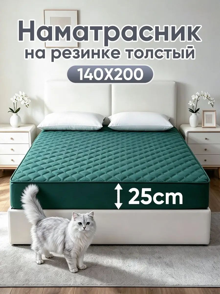 Alanna Наматрасник 140x200х25 см с резинкой по периметру-