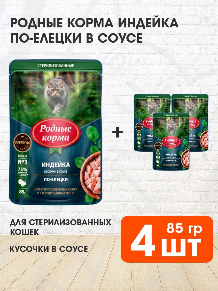 Корм влажный Родные Корма для кастрированных котов и стерилизованных кошек, индейка в соусе по-елецки, 85 г х 4 шт