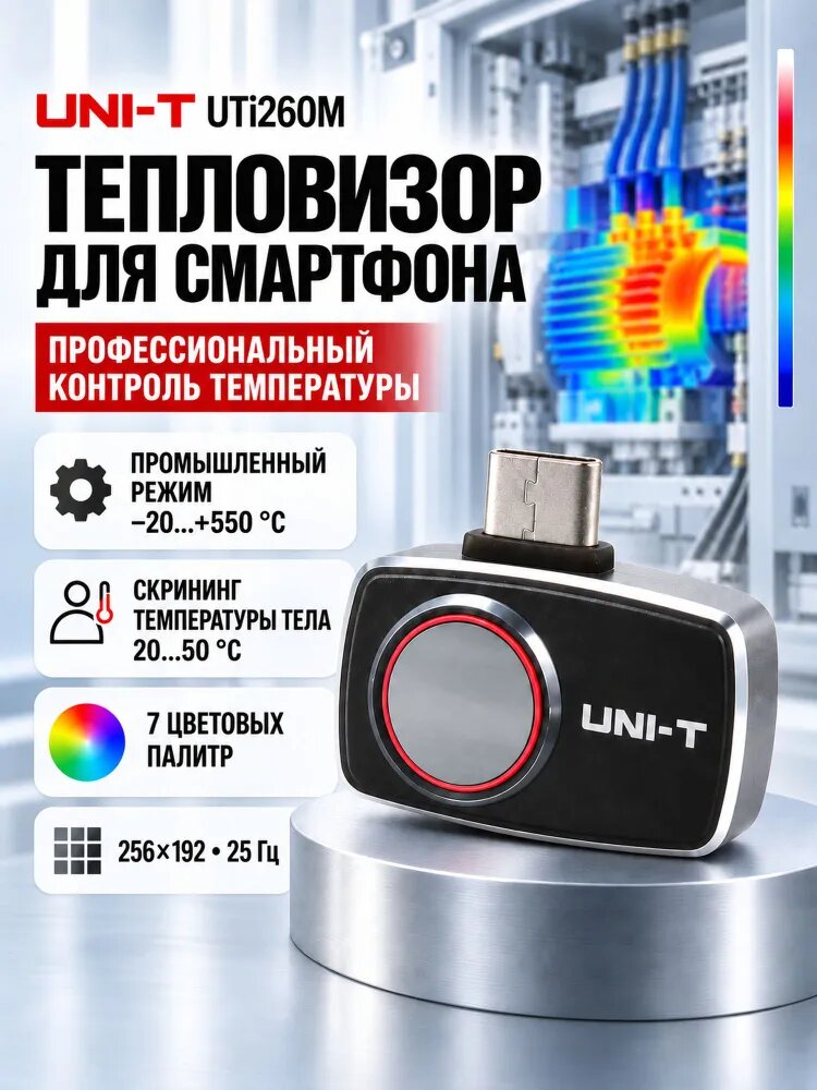 Тепловизор для мобильного телефона UTI260M