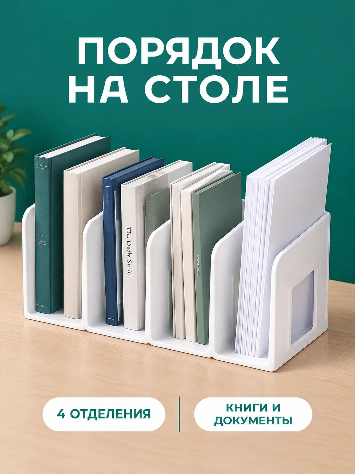 Органайзер настольный для книг, учебников и тетрадей, белый пластик, 4 отделения,32cm