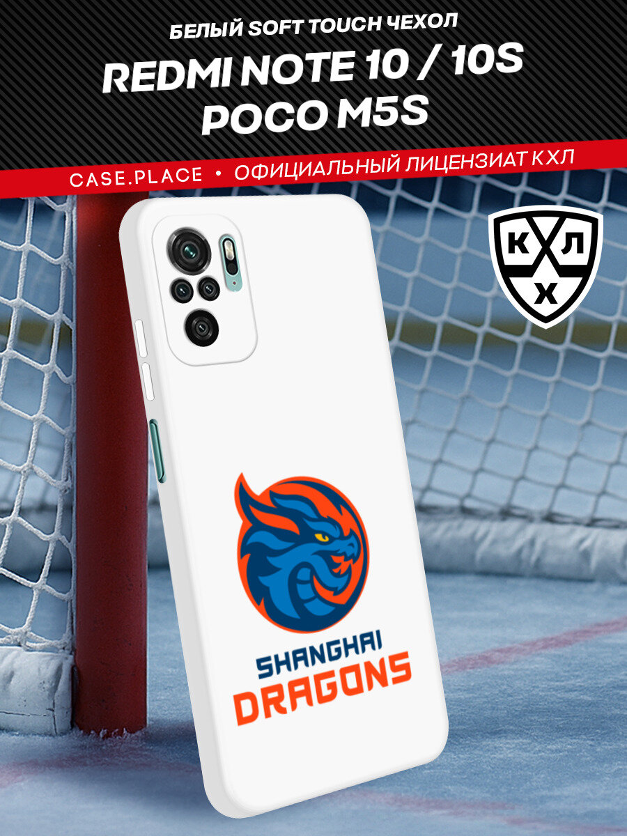 Чехол на Xiaomi Redmi Note 10/Note 10S/Poco M5s / Сяоми Редми Нот 10/Нот 10S/Поко M5s с принтом "ХК Клуб Шанхай 2"