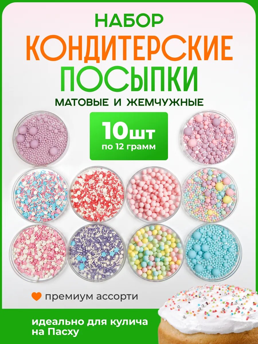 Посыпка для куличей 10 пакетов. №17