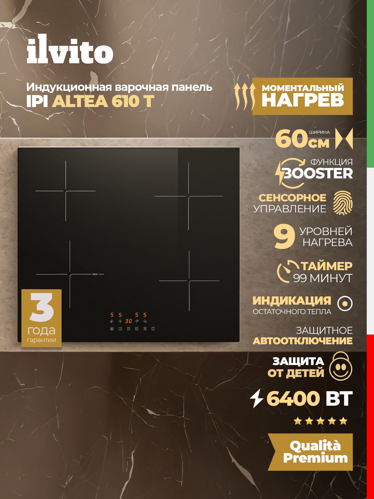 Индукционная варочная поверхность ILVITO IPI ALTEA 610 T (модель 2026 года), 60 см, 9 режимов нагрева, Функция Booster