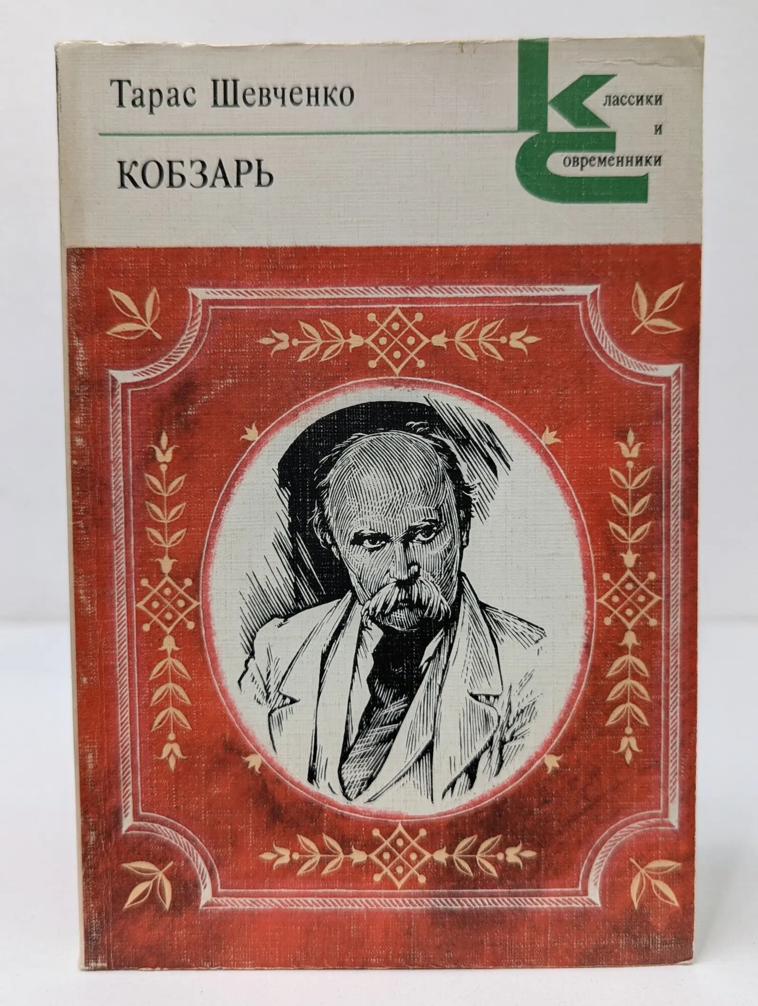 Классики и современники. Кобзарь Шевченко Тарас Григорьевич 1984