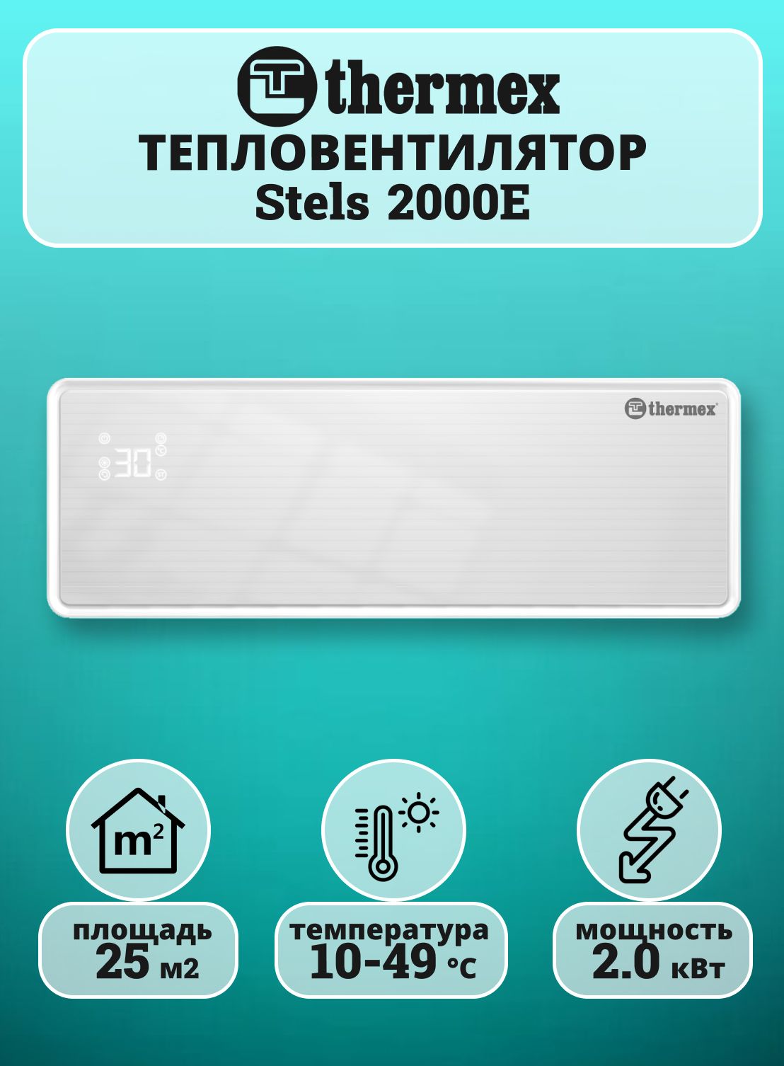 Тепловентилятор Thermex Stels 2000E