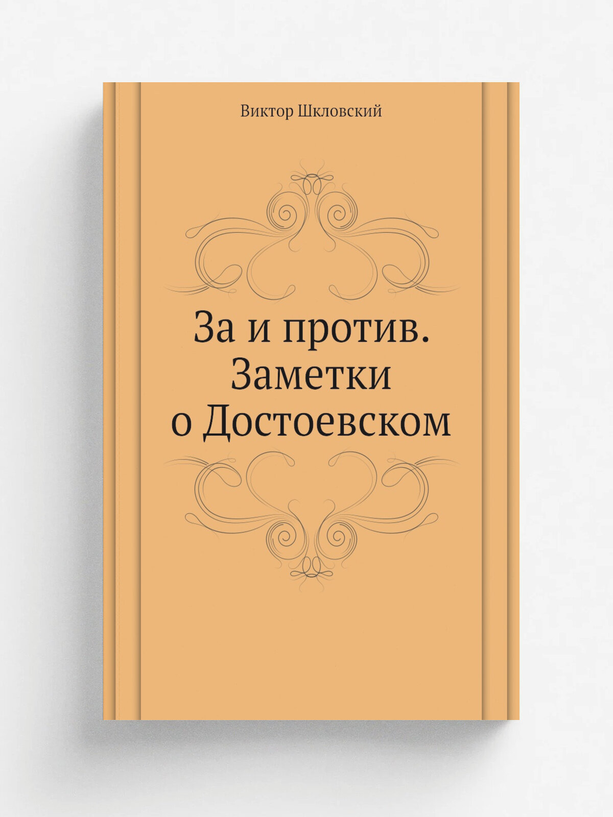 За и против. Заметки о Достоевском | В. Шкловский | Нобель Пресс, 2011