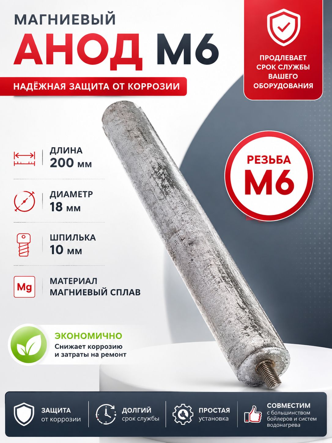 Анод магниевый М6, длина 200 мм, длина шпильки диаметр 18 мм.