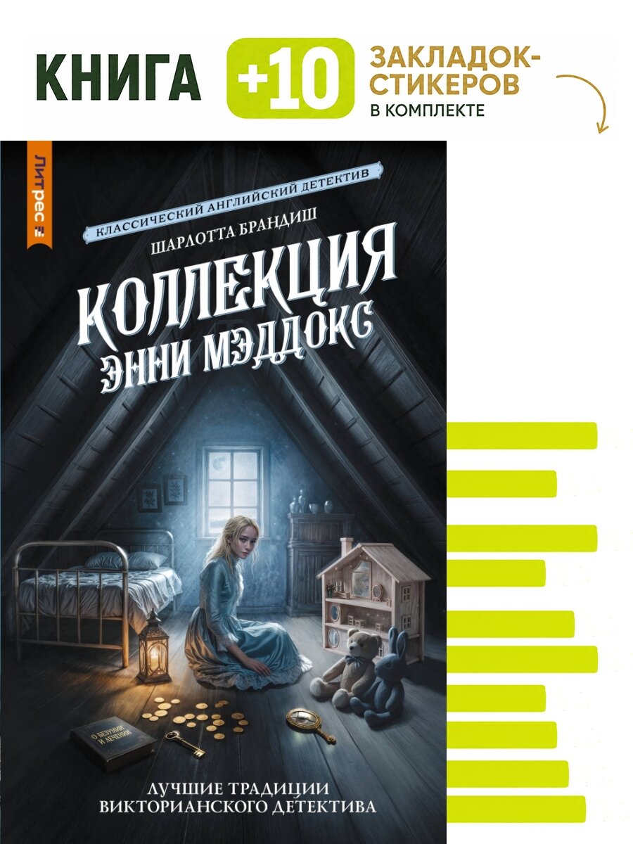 Коллекция Энни Мэддокс. Комплект: книга + 10 закладок-стикеров