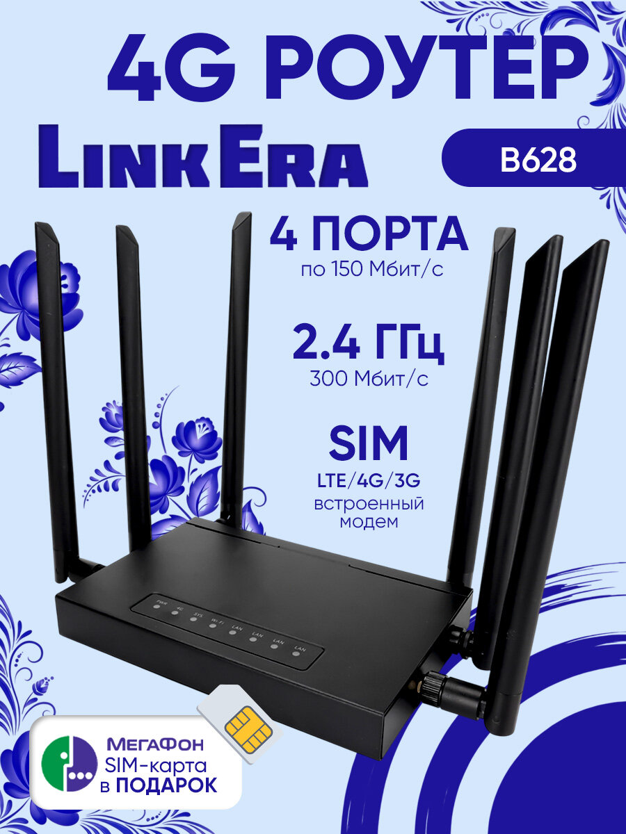 Роутер Wi-Fi LinkEra B628/1628, до 300 Мбит/с, слот для SIM-карты, LTE/4G/3G, 6 антенн