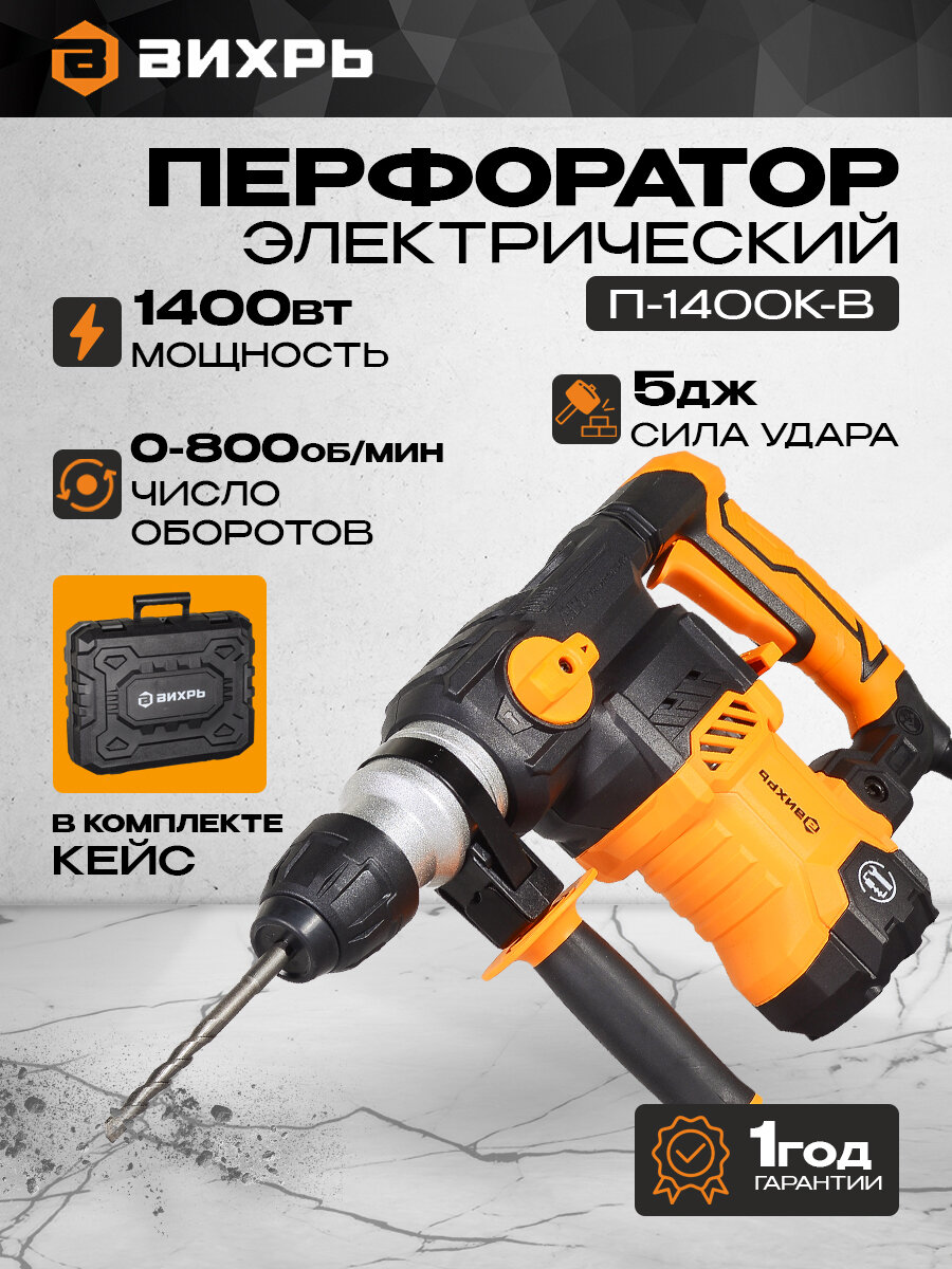 Перфоратор электрический П-1400к-в Вихрь, 1400Вт, 3900 уд/мин. 5Дж, 3 режима, sds-plus, кейс