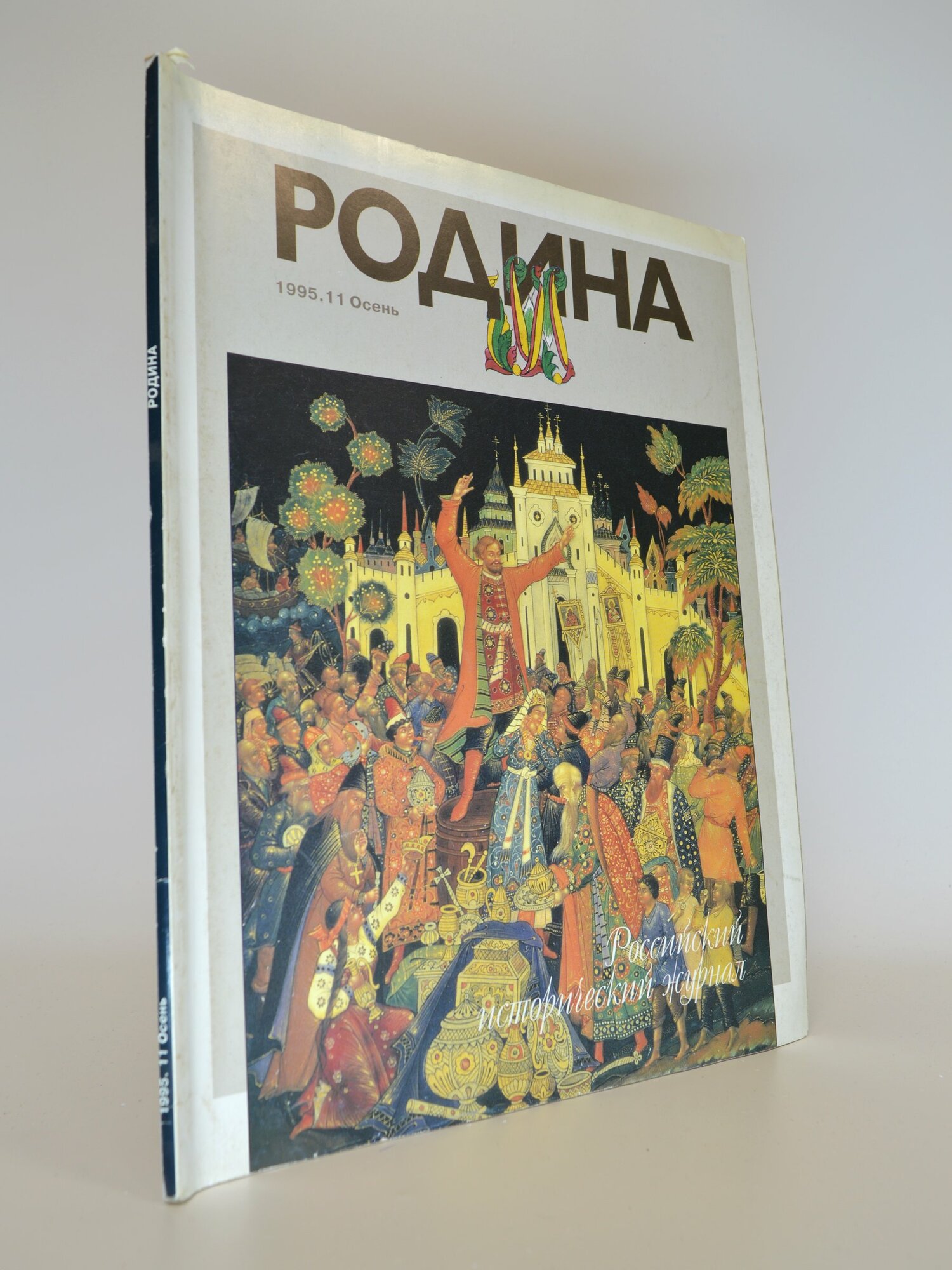 Журнал Родина №11 за 1995 г. Сборник. Букинистическая книга в отличном состоянии.