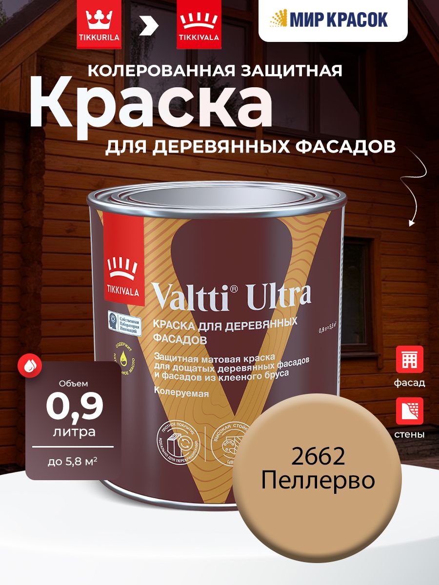 TIKKURILA VALTTI ULTRA краска для деревянных фасадов, матовая, Цвет: Пеллерво 2662 (0.9 л)