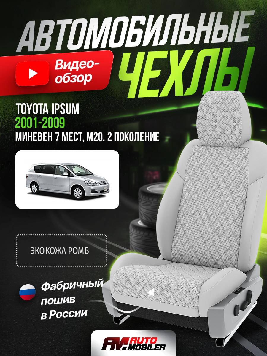 Чехлы Тойота Ипсум (Toyota Ipsum) 2001-2009 2 M20 7 мест Экокожа с ромбом Белый A-A-548S1F423 Automobiler