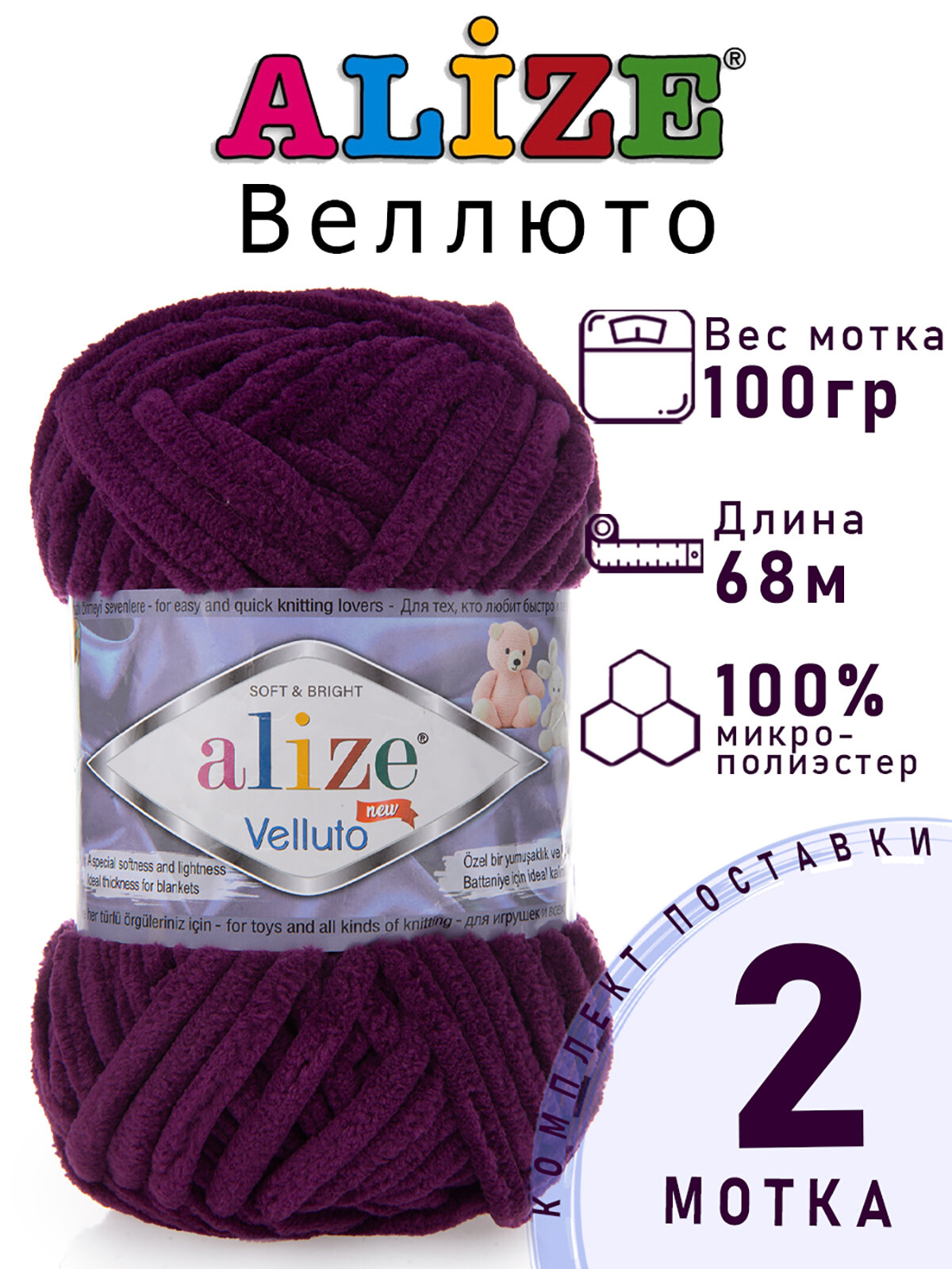 Объемная пряжа для вязания Ализе Веллюто (ALIZE Velluto) цвет №111 сливовый, комплект 2 мотка, 100% микрополиэстер, 2 х 100 гр, 2 х 68 м