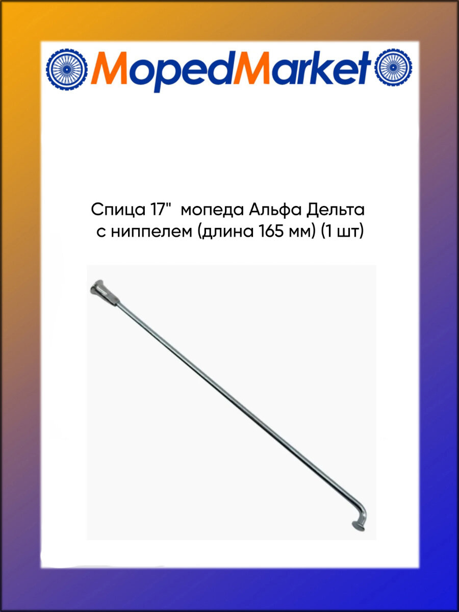 Спица 17" мопеда Альфа Дельта с ниппелем (длина 165 мм) (1 шт)