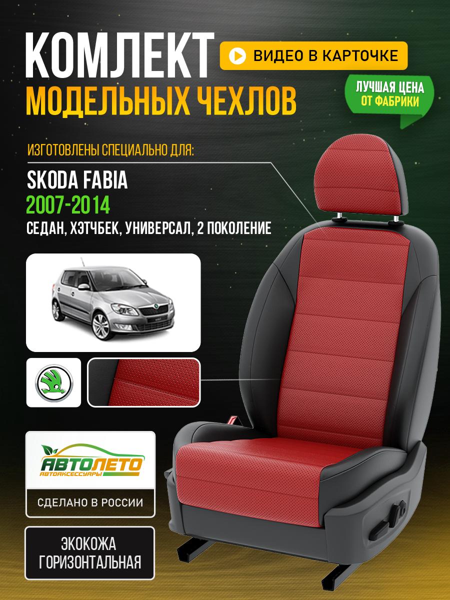 Чехлы Шкода Фабия (Skoda Fabia) 2007-2014 2 седан, хэтчбек, универсал Экокожа Красный LA326C71 АвтоЛето