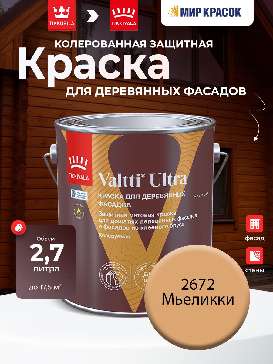 TIKKURILA VALTTI ULTRA краска для деревянных фасадов, матовая, Цвет: Мьеликки 2672 (2.7 л)