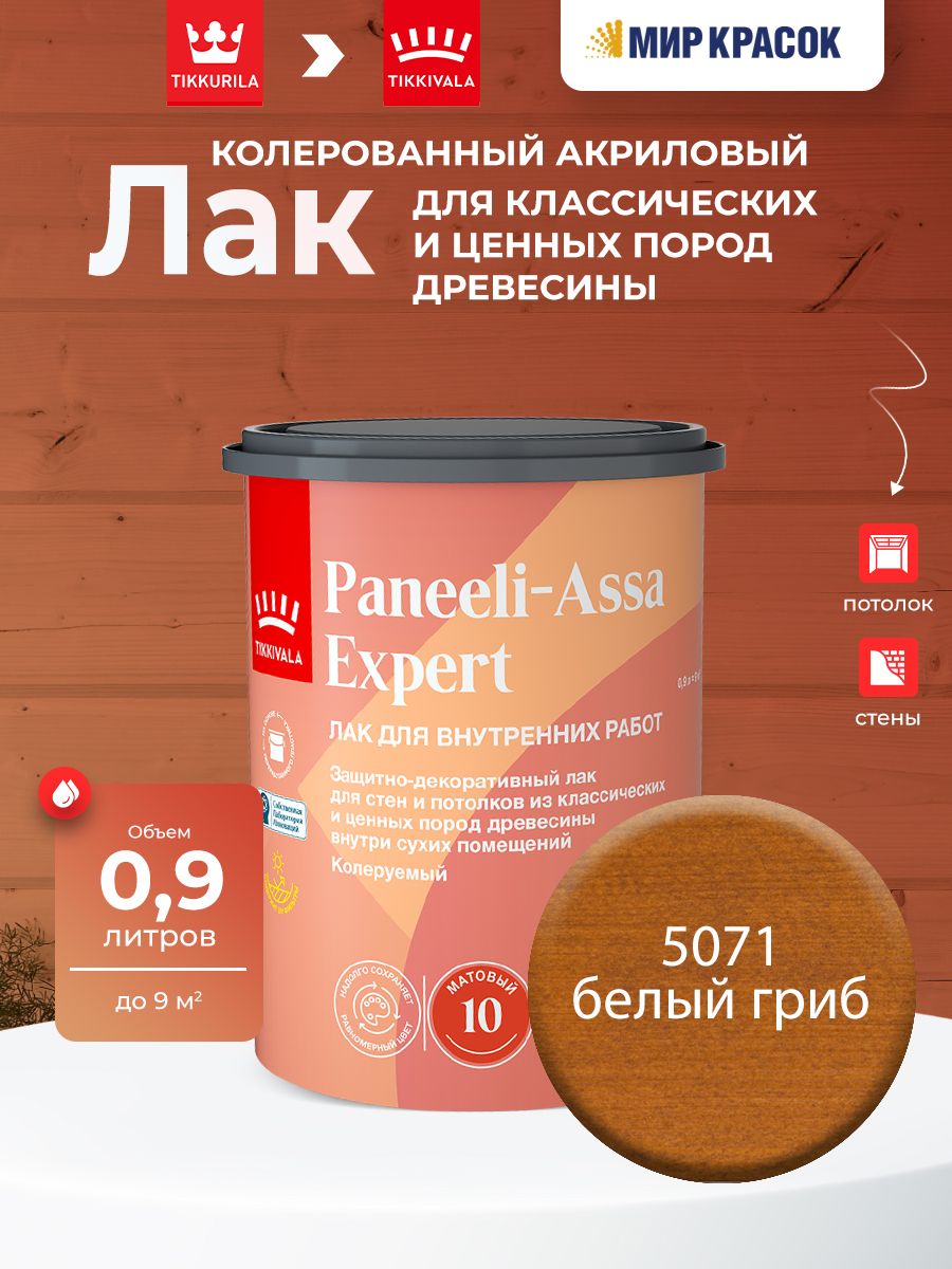 Tikkurila Paneeli Assa Expert EP лак для стен и потолков акриловый, колерованный, матовый, цвет Белый Гриб 5071 (0,9л)