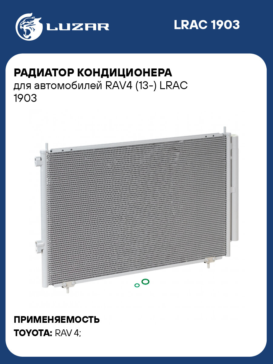 Радиатор кондиционера для автомобилей RAV4 (13 ) LUZAR LRAC 1903
