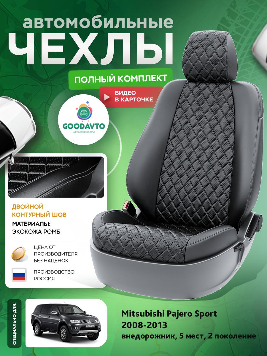 Чехлы Митсубиси Паджеро Спорт (Mitsubishi Pajero Sport) 2008-2013 2 5 мест Экокожа с ромбом Черный G1673-A1797-2 Good Avto