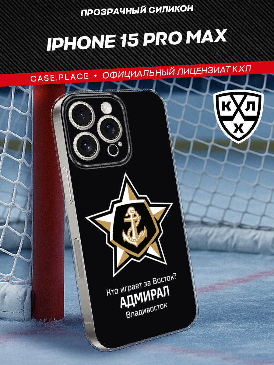 Чехол на Apple iPhone 15 Pro Max / Айфон 15 Про Макс с принтом КХЛ Адмирал цитата 2