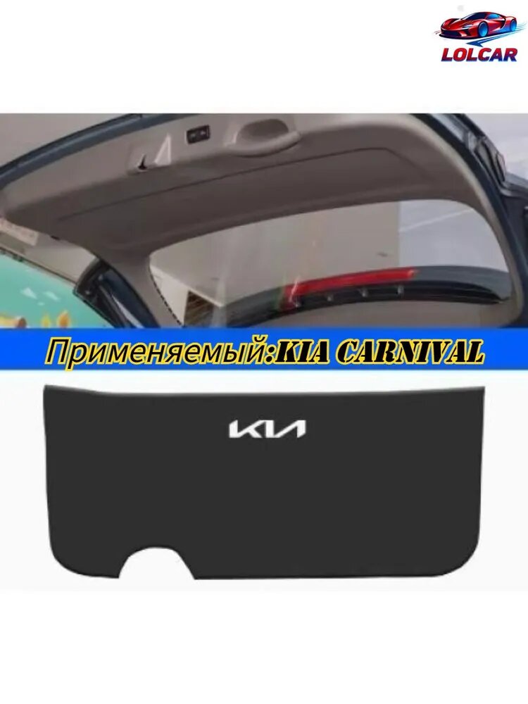 KIA CARNIVAL Защитная Накладка На Дверь Багажника Автомобиля