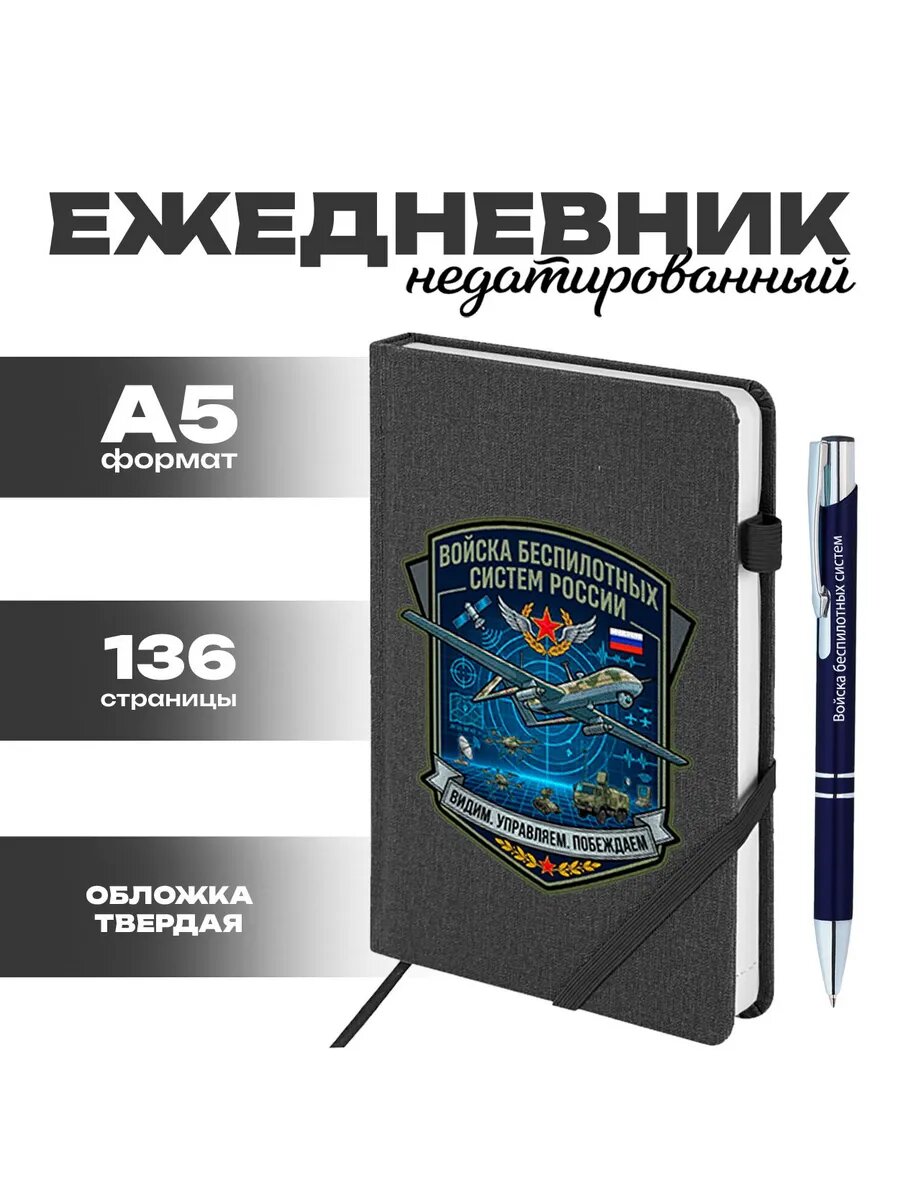 Набор ежедневник и ручка Войска беспилотных систем РФ