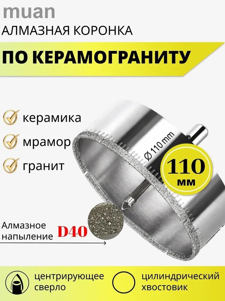 Коронка алмазная по керамограниту, кафелю и плитке 110 мм с центрирующим сверлом