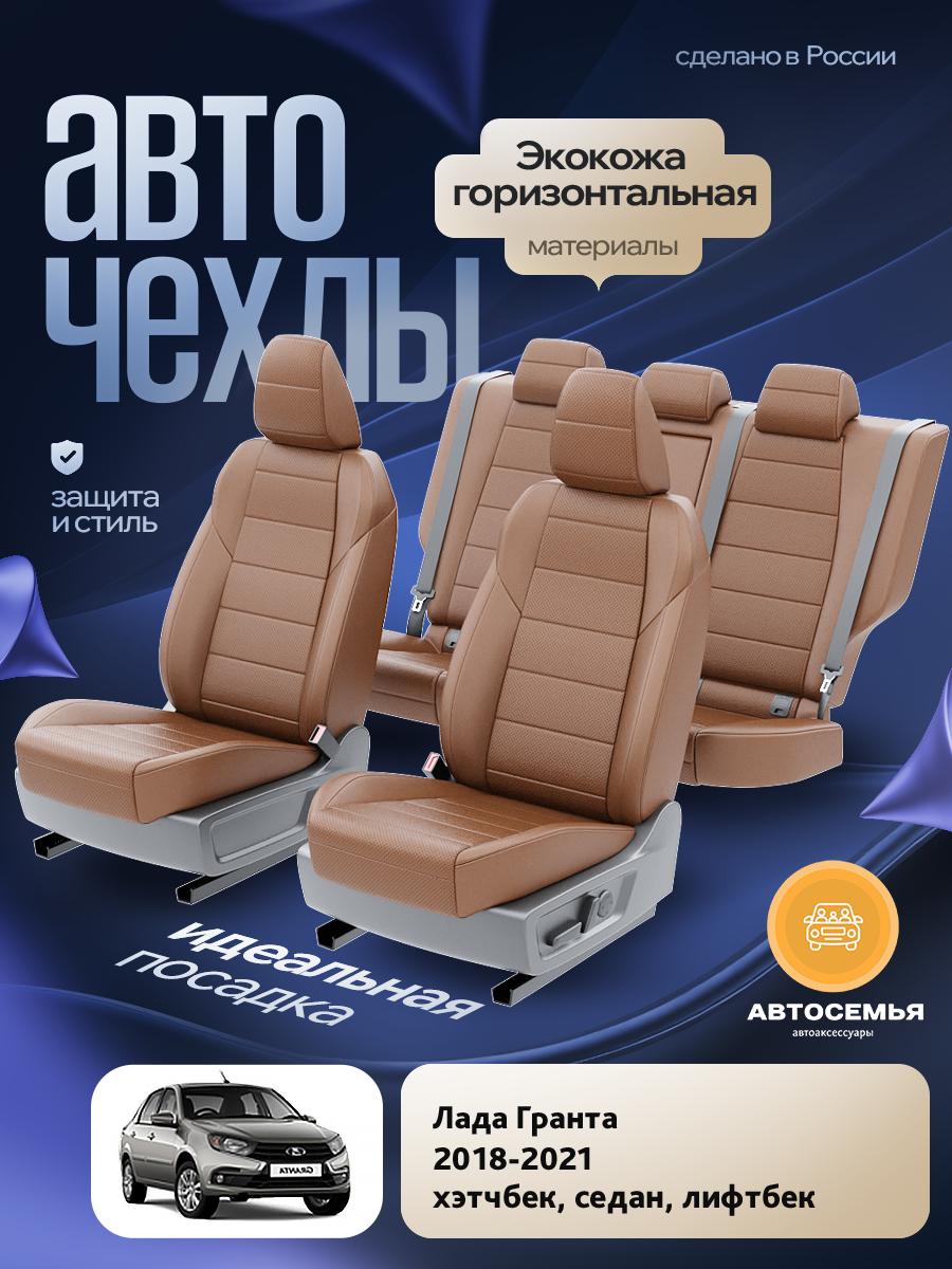 Чехлы Лада Гранта (Lada Гранта) 2011-2024 1 хэтчбек, универсал Экокожа Коричневый AS2658-F2749-2 АвтоСемья