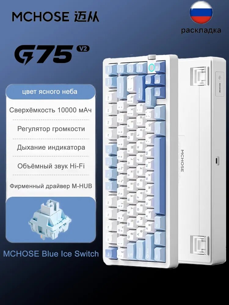 MCHOSE Игровая клавиатура беспроводная G75 V2: трёхрежимная механическая клавиатура 2.4 ГГц , Bluetooth, проводное, (Ice blue), Русская раскладка, белый, голубой