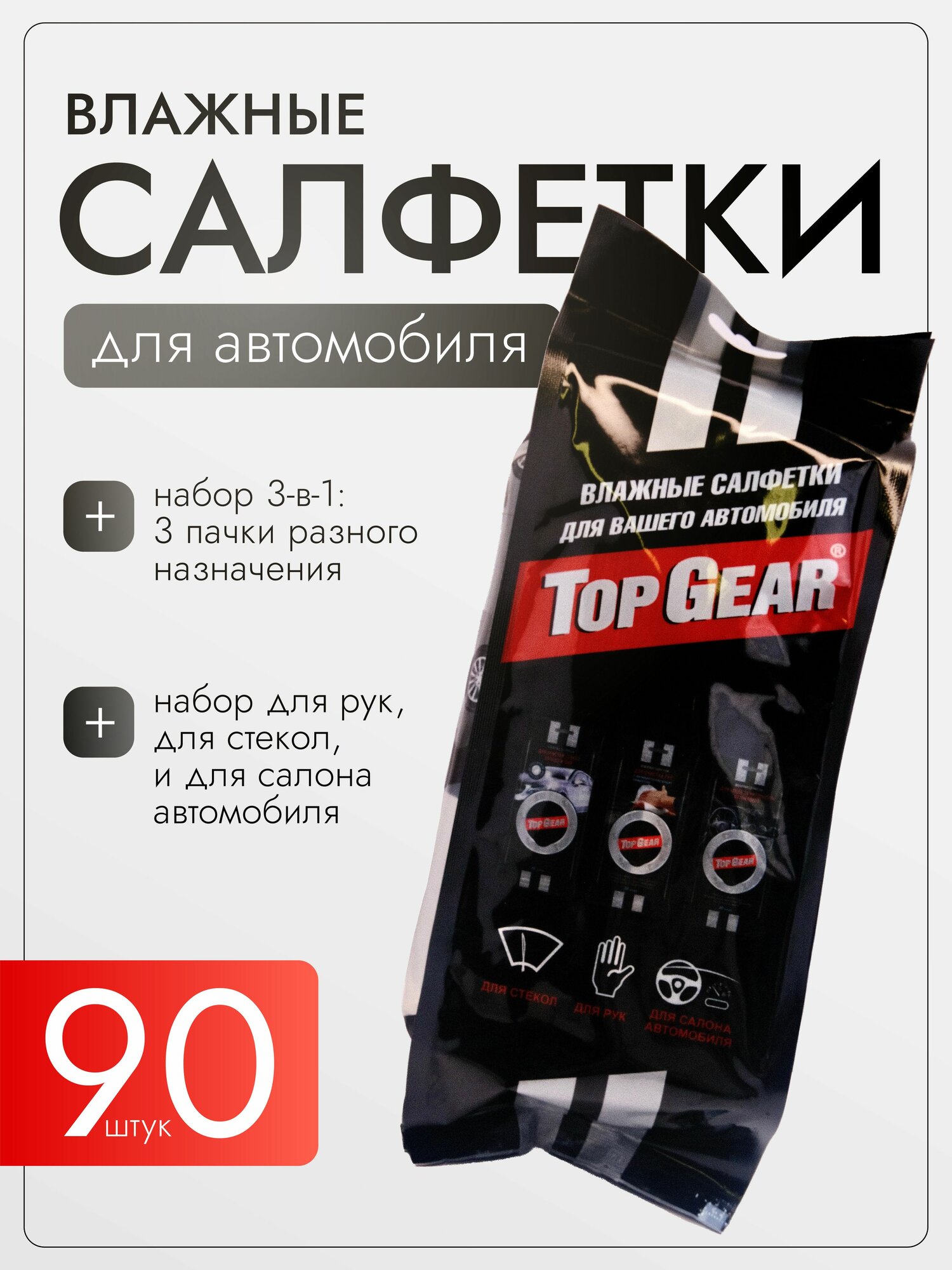 Влажные салфетки для ухода за автомобилем Top Gear 3 упаковки по 30шт