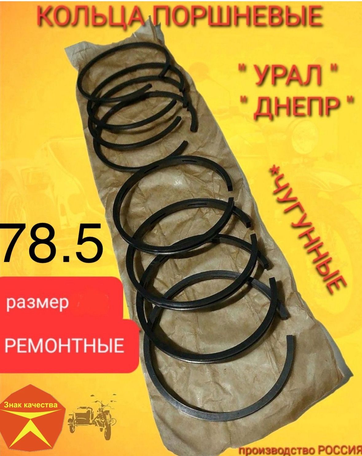 Кольца поршневые чугунные 78,5 мотоцикл Урал Днепр пр-во Россия (цена указана за комплект)