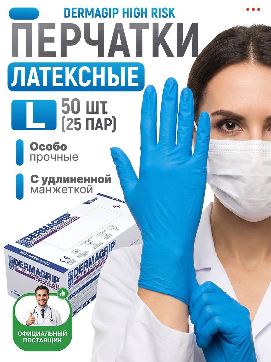 Перчатки латексные смотровые Dermagrip High Risk, повышенной прочности, нестерильные, неопудренные, размер L 25 пар