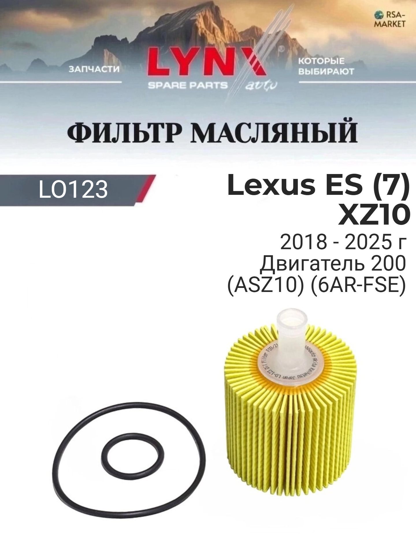 Масляный фильтр для Lexus ES (7) XZ10 2018-2025 г. Двигатель 200 (ASZ10) (6AR-FSE) (6AR-FSE) Лексус ЕС LYNXauto