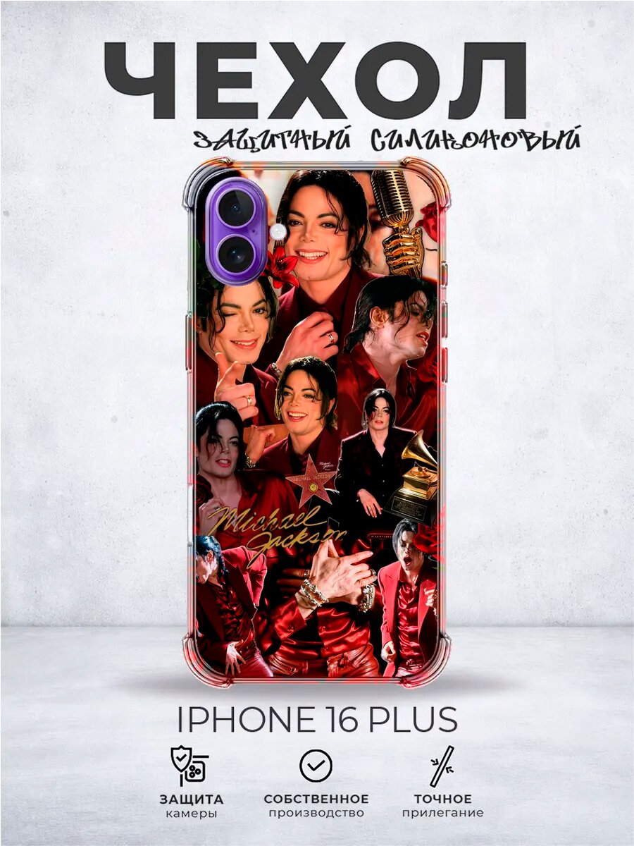Чехол на iPhone 16 Plus Майкл Джексон