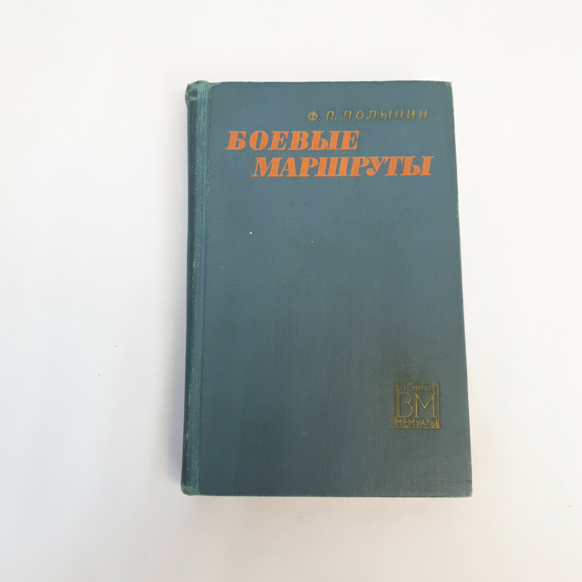 Фёдор Полынин. Боевые маршруты. Книга СССР, военные мемуары