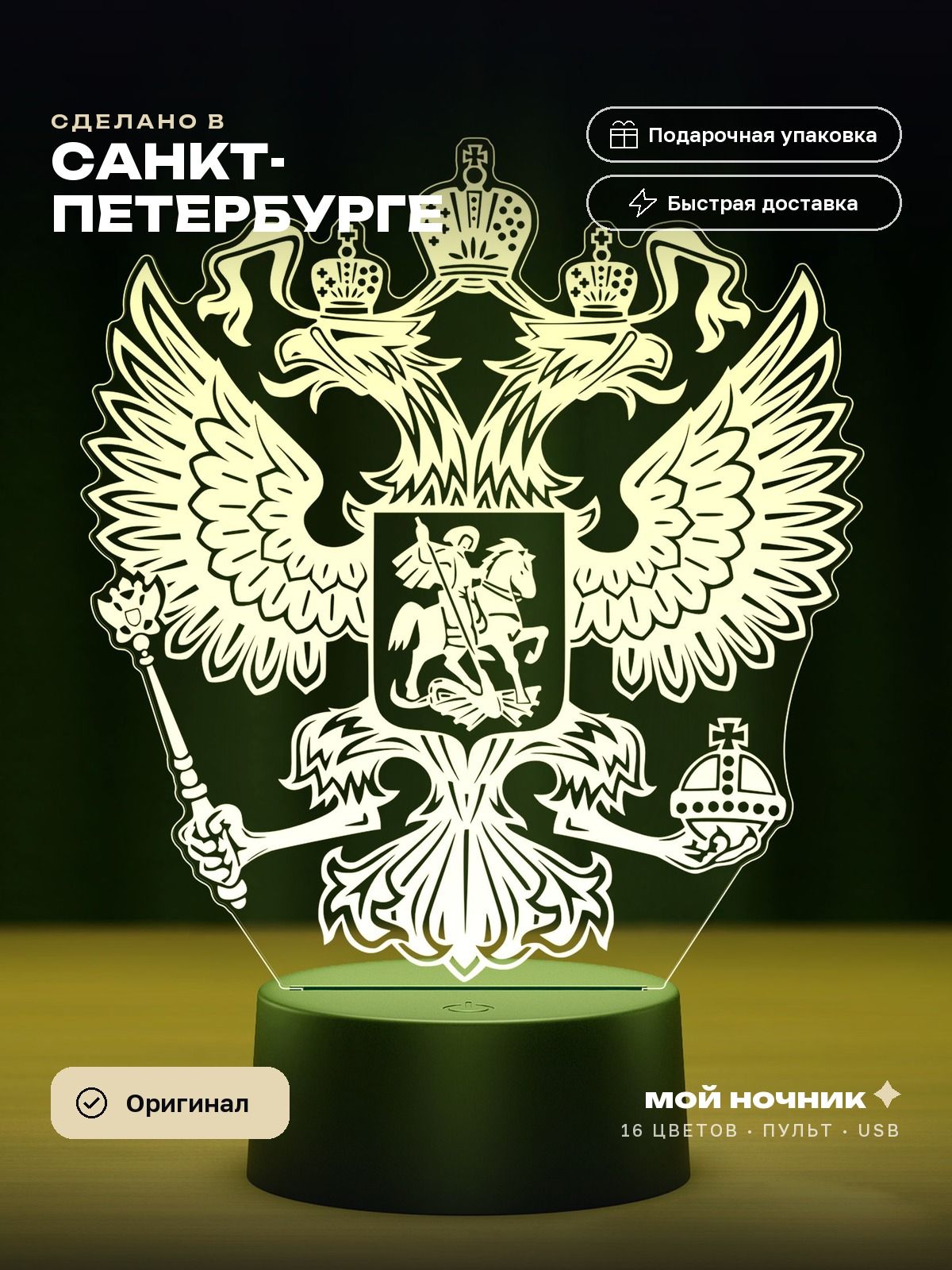 Ночник орёл с коронами герб России. 3D светильник подарок госслужащему, сувенир на память.