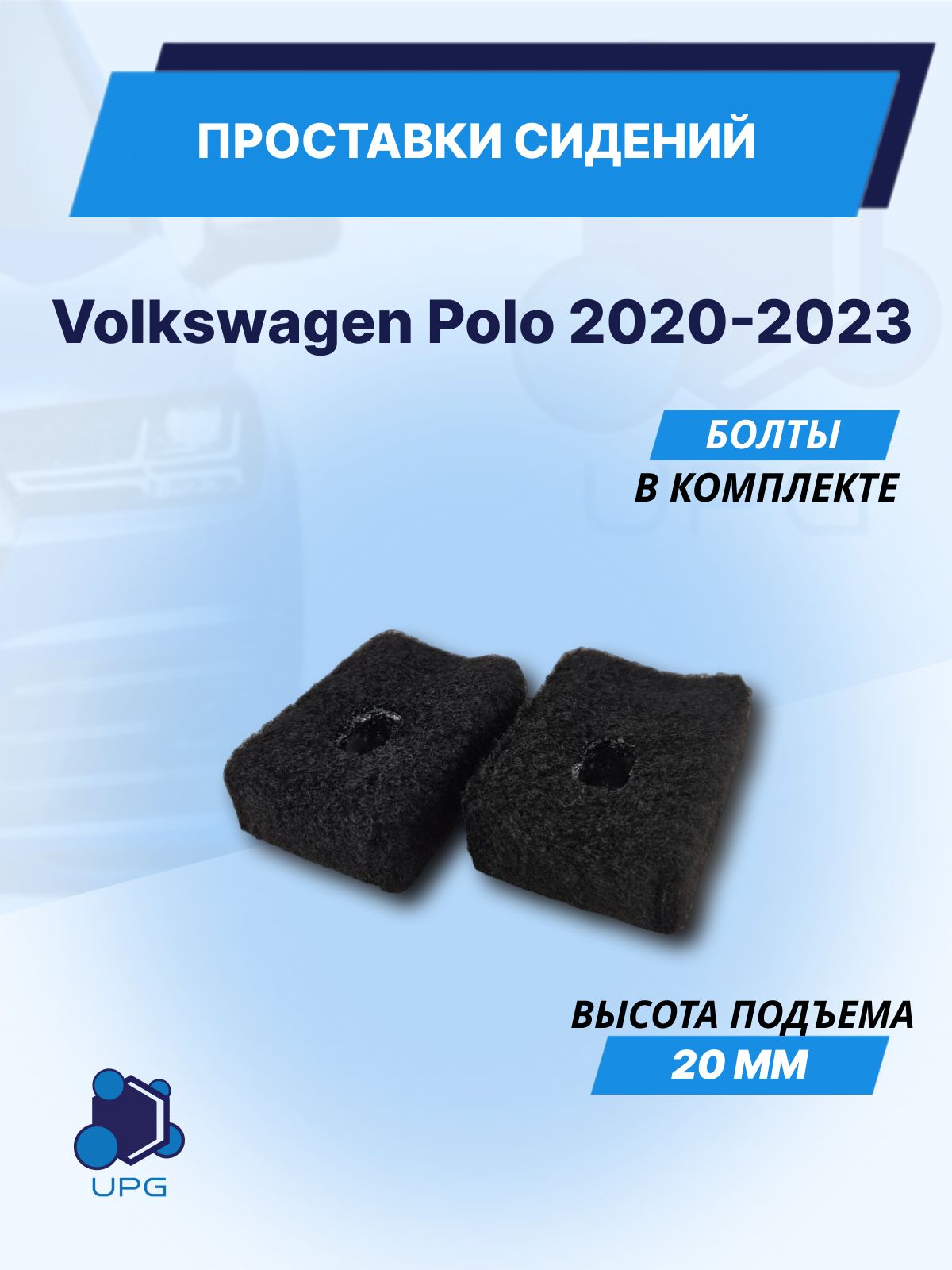 Проставки сидений для Volkswagen Polo 2020-2023 20мм